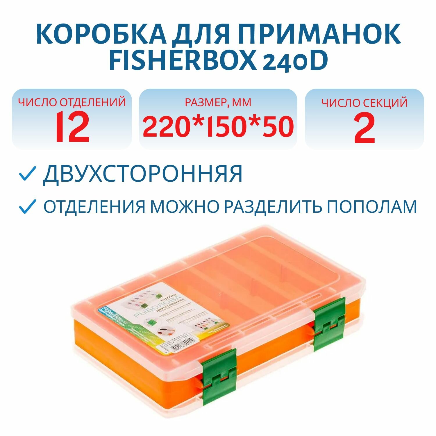 Коробка FisherBox 240D двухсторонняя (220*150*50мм) Orange