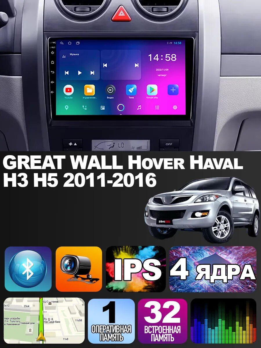 Магнитола GREAT WALL For Hover Haval H3 H5 2011-2016 1+32Gb, Bluetooth, FM/AM, GPS
