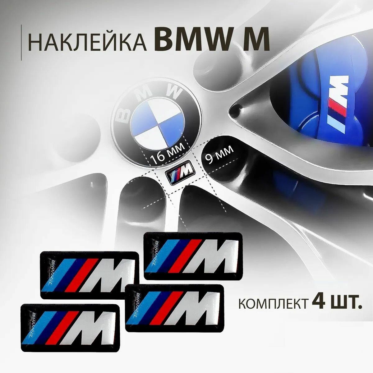 3Д Наклейка для дисков BMW M 9*16мм (комплект-4шт), эмблема БМВ М, шильдик на диски BMW