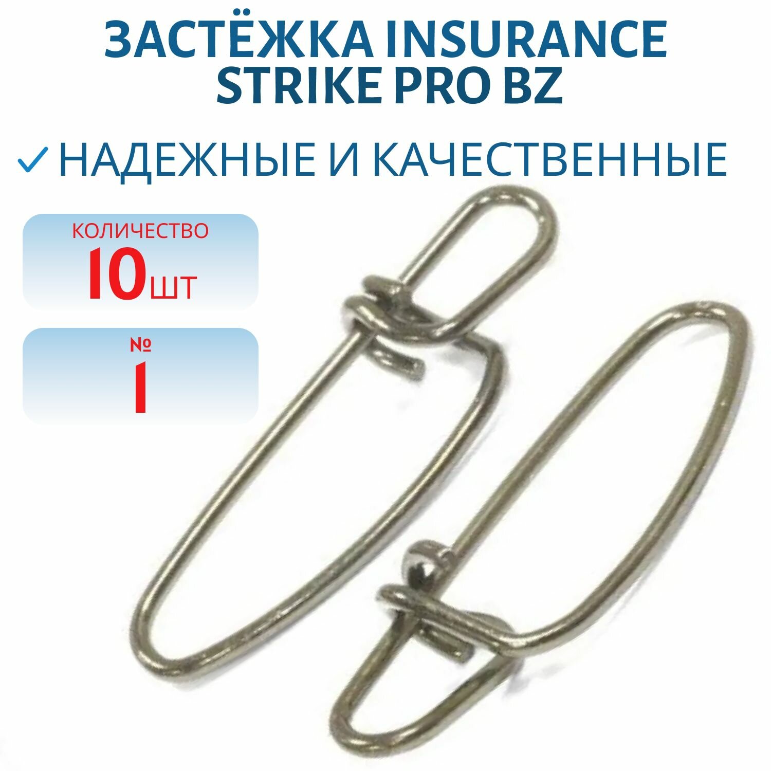 Застёжка Insurance №1 20кг. Bz 10шт. STRIKE PRO