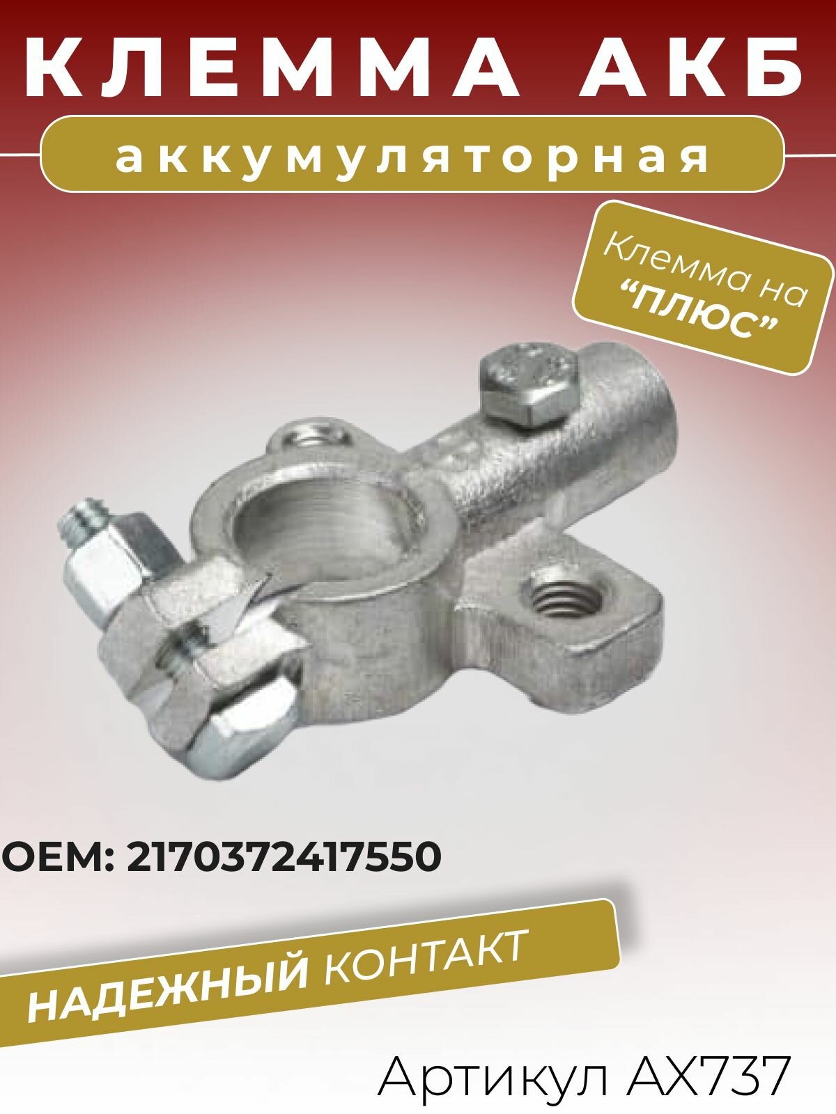 Клеммы для аккумулятора на плюс "+" с болтовым соединение под провод сечением 16 мм2, латунь