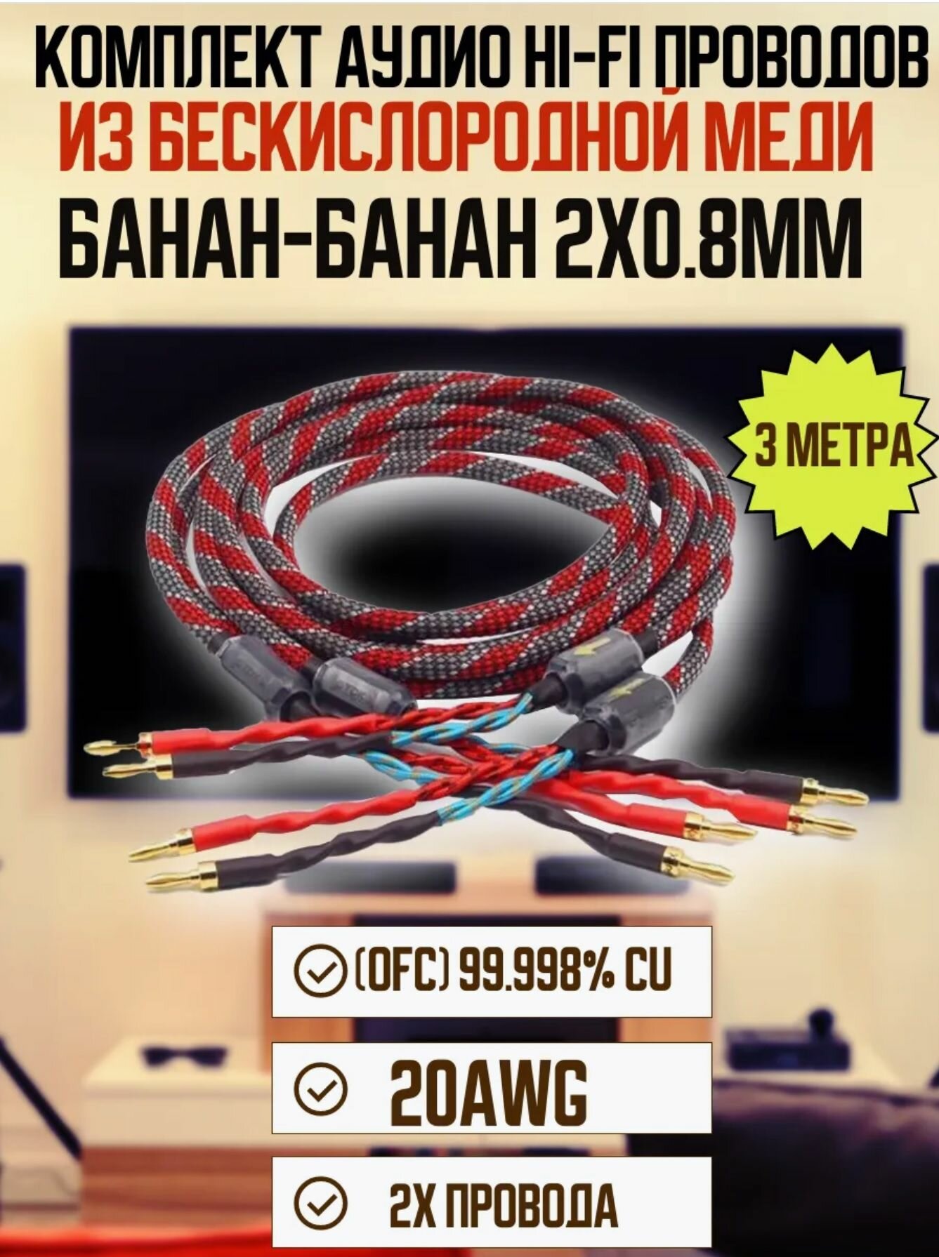 Комплект Аудио Hi-Fi Проводов из бескислородной меди (OFC) 99.998% Cu Банан-Банан 2x0.8мм/20AWG 3x метра (2x провода)