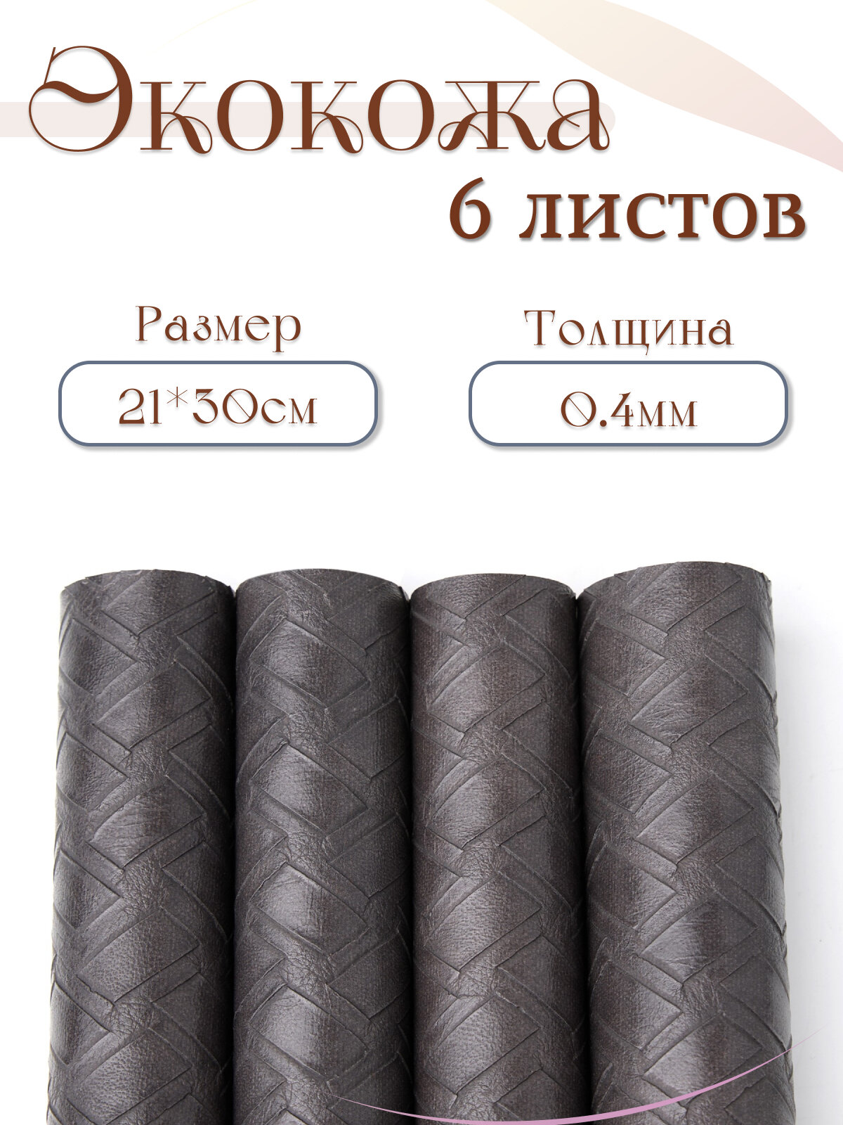 Экокожа для рукоделия и творчества, ремонта, мебели, обуви, кожевного дела лист А4, кожзам цветной, искусственная кожая Alliance, серый, коричневый 21*30см 6 л.