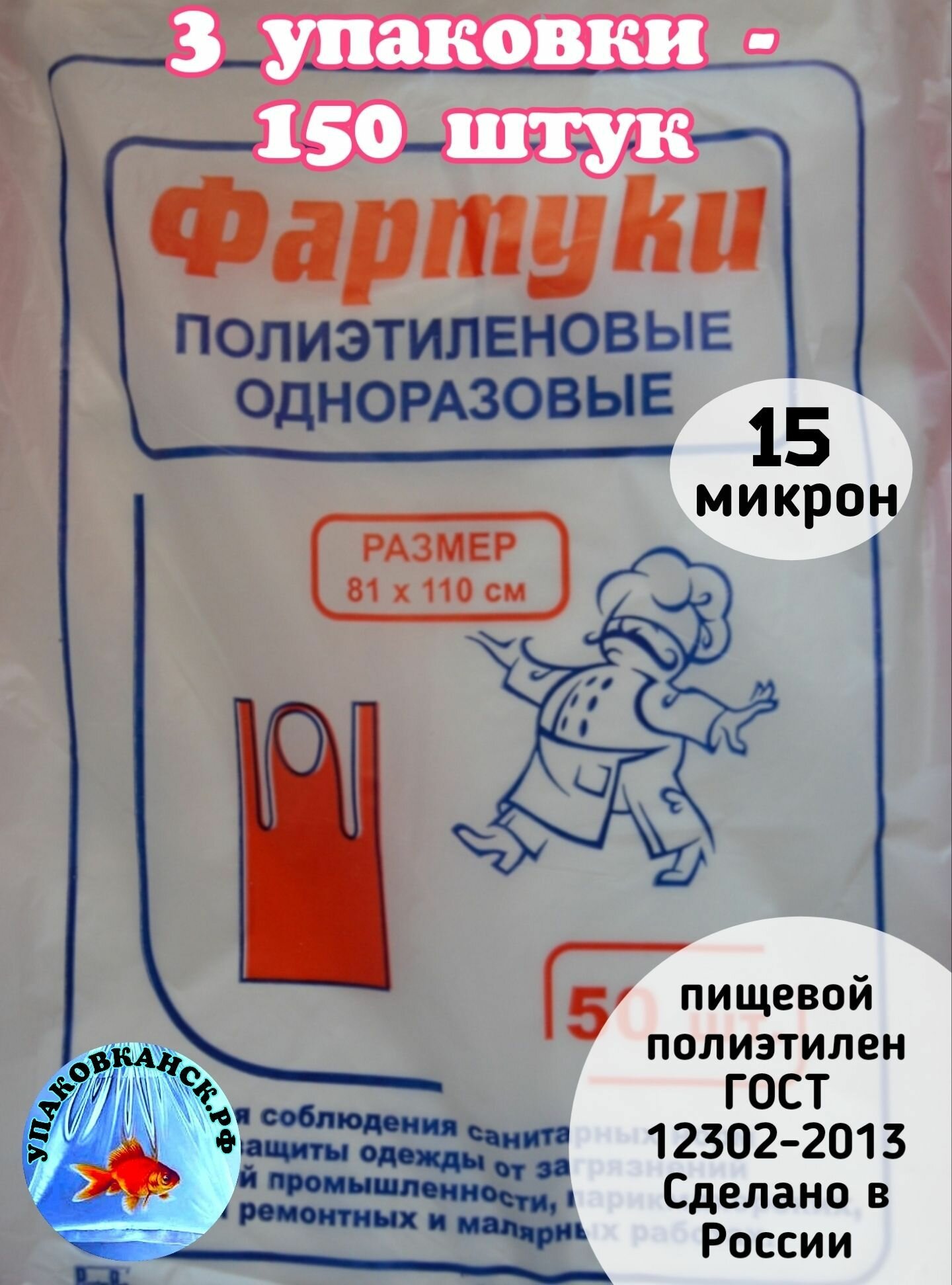 Фартуки полиэтиленовые одноразовые 81*110см. 15мкм в упаковке-50 штук (3 уп.- 150 штук)