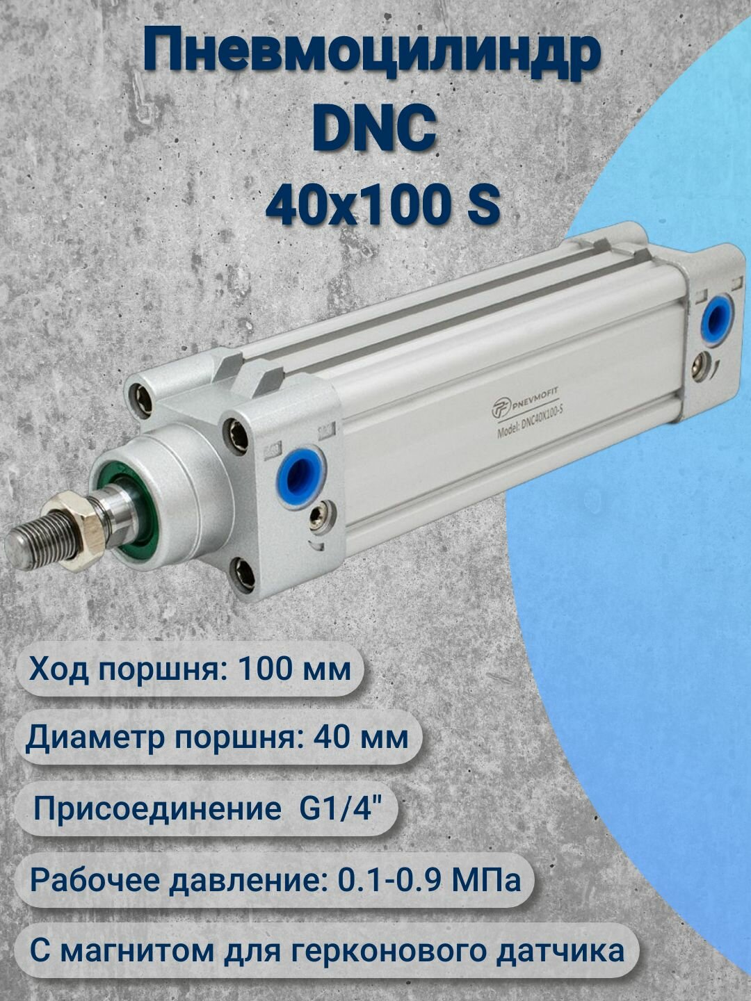 Пневмоцилиндр DNC 40x100 S