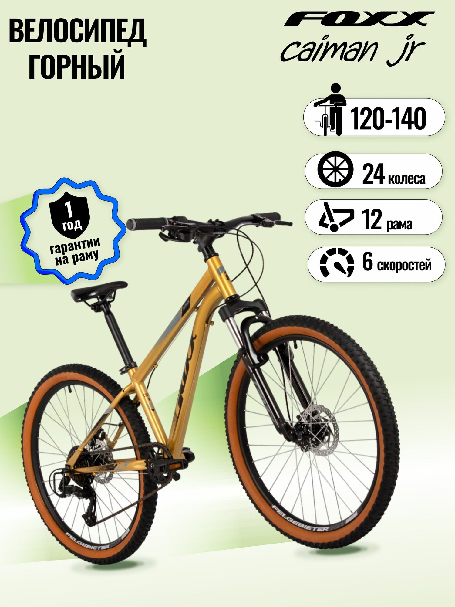 Велосипед горный подростковый скоростной FOXX CAIMAN JR, рама 12, колесо 24, 6 скоростей, на рост 120-140, золотой