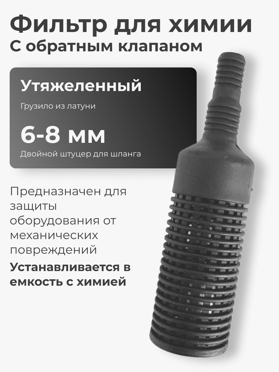 Фильтр для химии пластиковый с грузилом