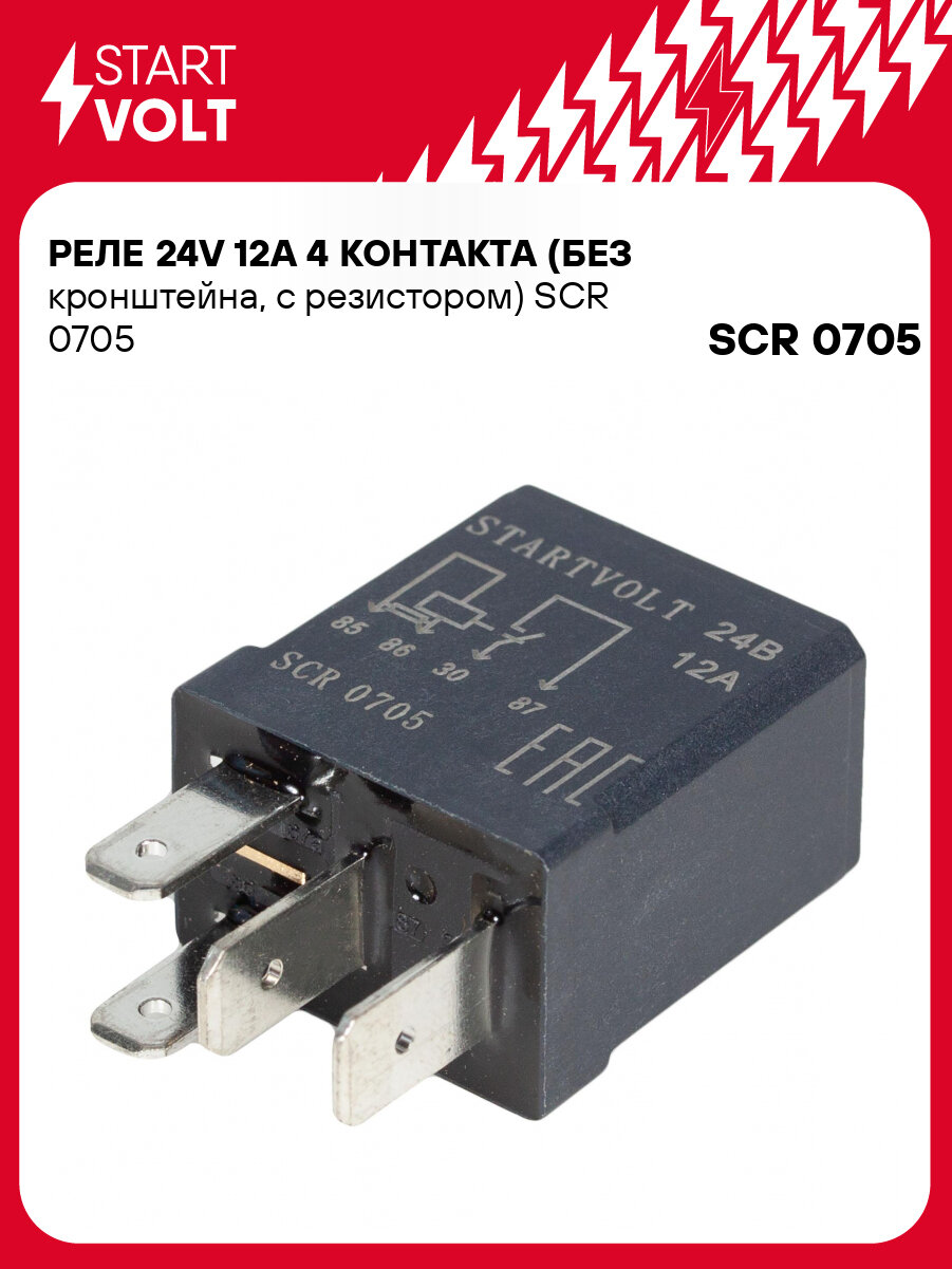 Реле 24V 12А 4 контакта (без кронштейна, с резистором) SCR 0705 StartVolt