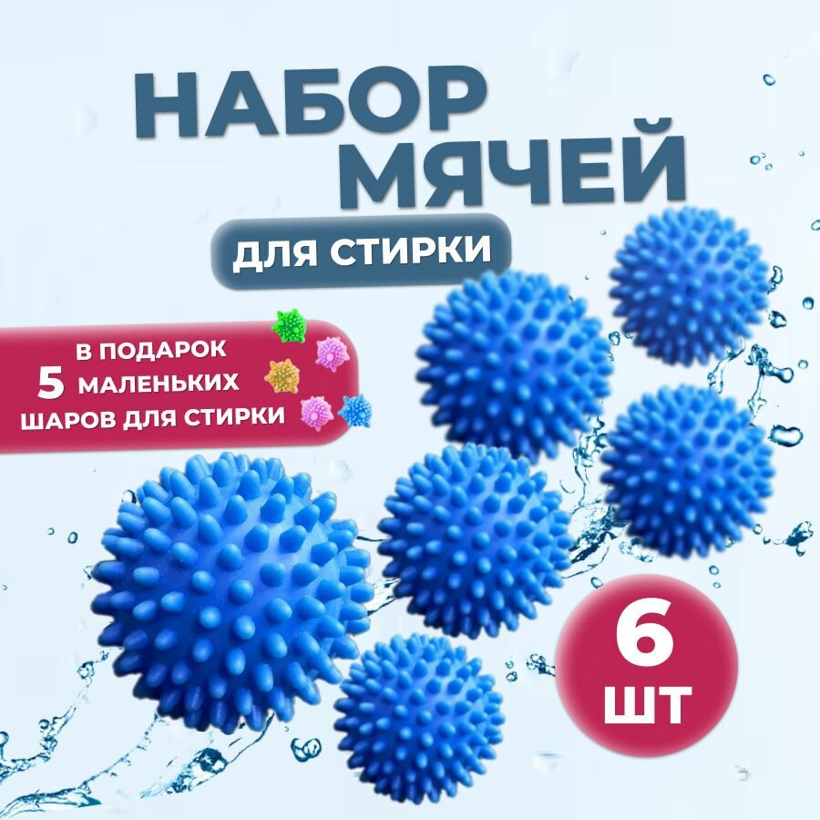 Шарики для стирки белья, набор 6шт, диаметр 6,5см