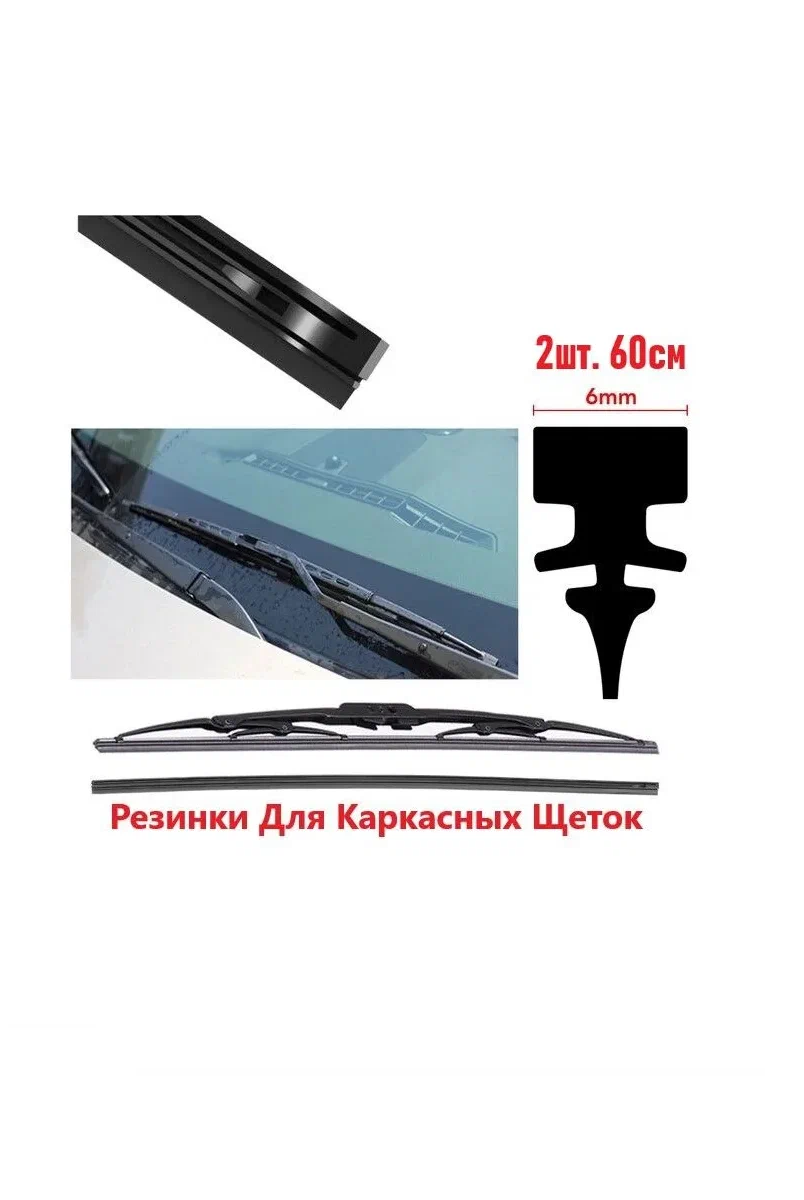 Комплект сменных резинок для каркасных щёток стеклоочистителей D5-AA-600 24"(600 мм.)