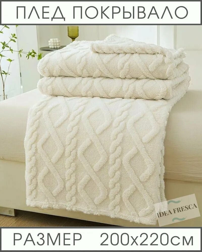 Плед-пончо плед-покрывало 200х220см Евро Косичка , Микрофибра, ABS пластик, 220 см х 200 см