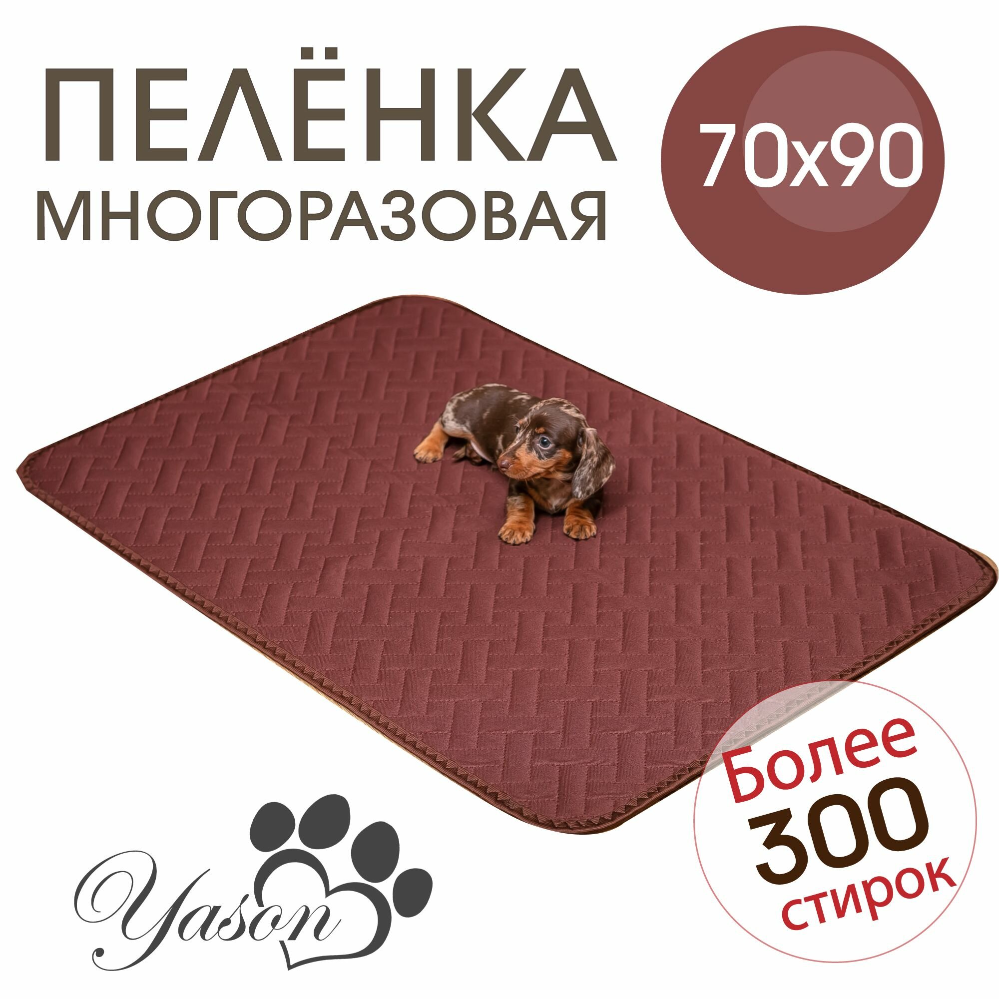 70х90 Супервпитывающая многоразовая пеленка для собак однотонная коричневая