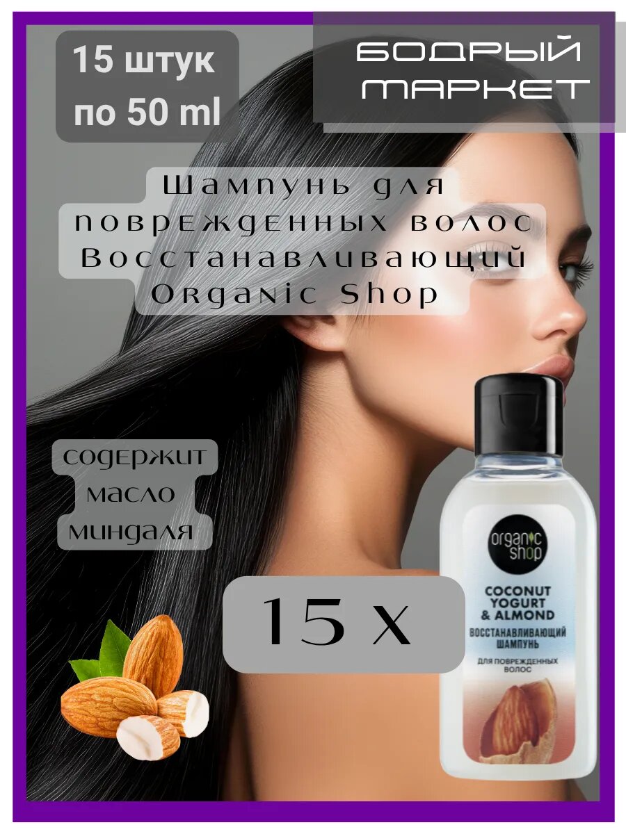 Шампунь для поврежденных волос 15 шт. по 50 мл.