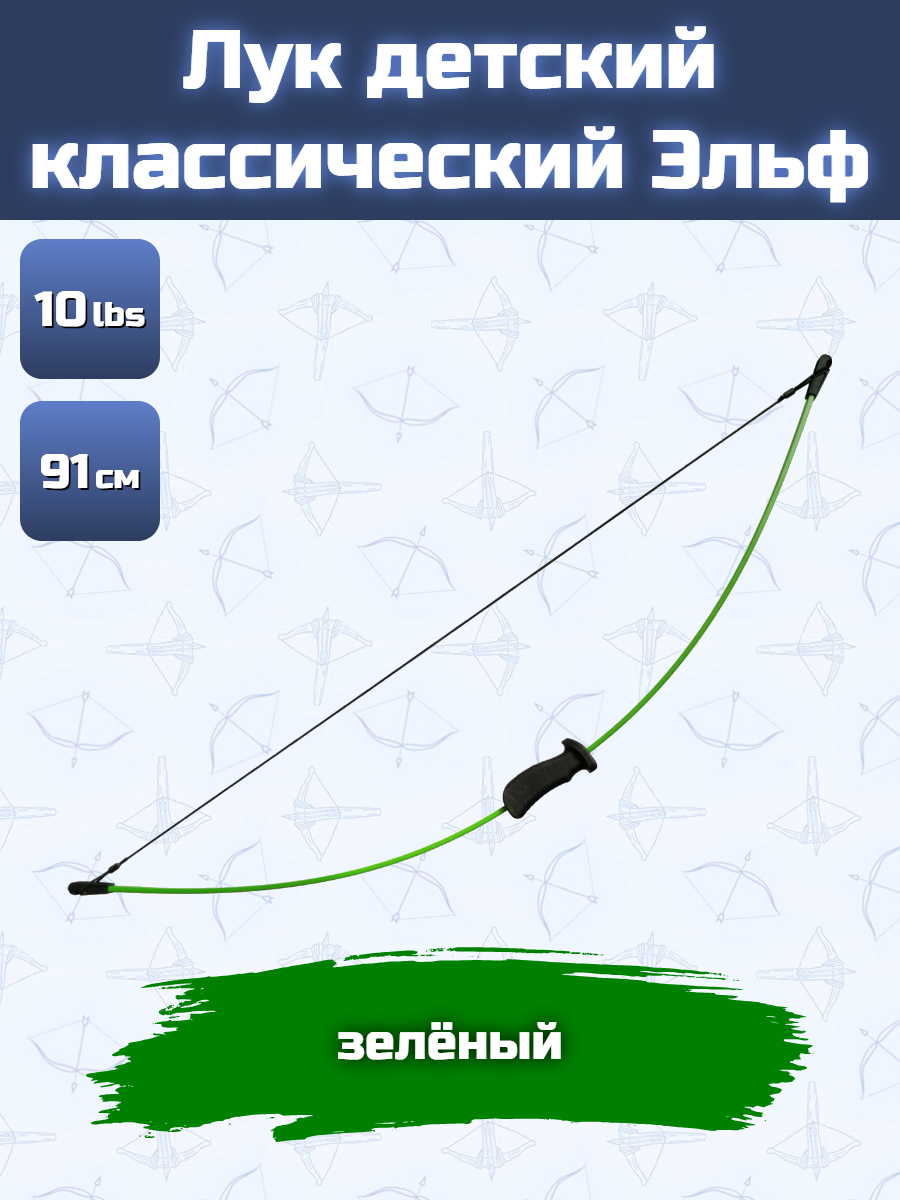 Лук детский классический Centershot Эльф зеленый (с комплектацией)