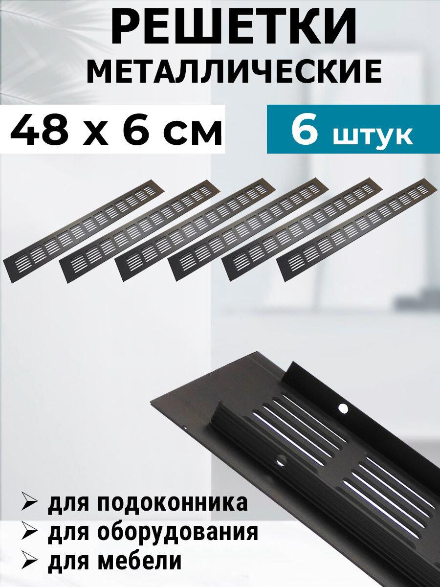 Лот 6 шт: Решетка 480 x 60 мм вентиляционная алюминий, черная