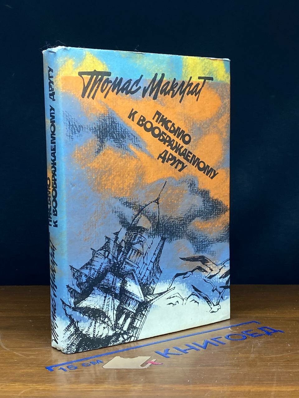 Книга. Письмо к воображаемому другу 1984 (2044467227998)