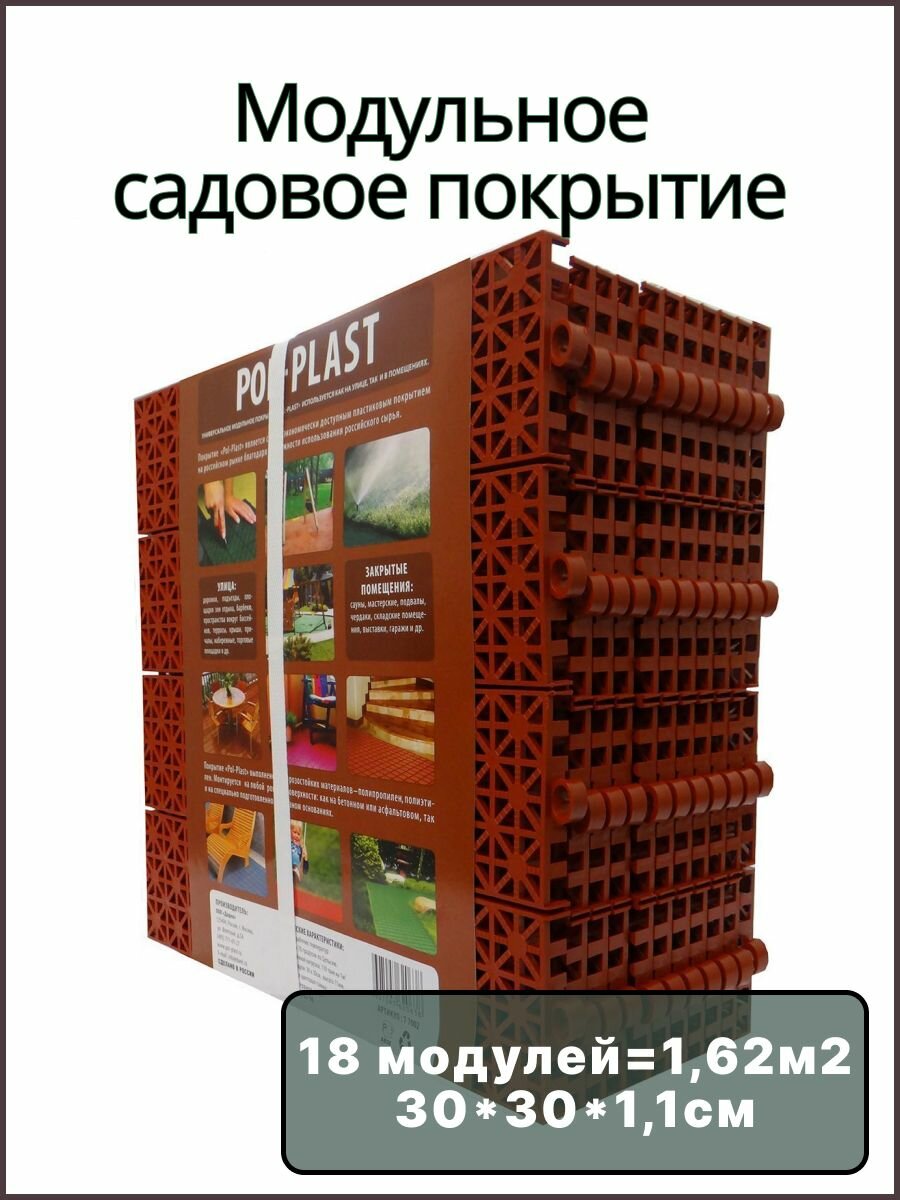 Садовая дорожка POL-PLAST терракотовая (30х30х1,1см; 18шт; 1,62м2)