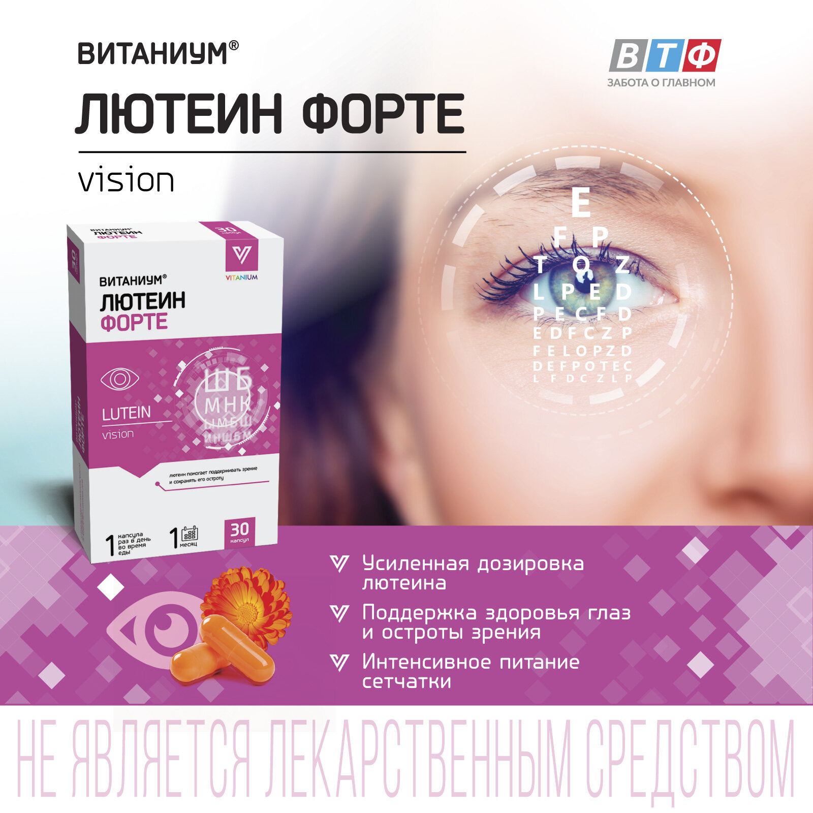 Витаниум Лютеин форте. Витамины для глаз. Укрепление зрения. Питание сетчатки. Усиленная дозировка. 30 капс. ВТФ.
