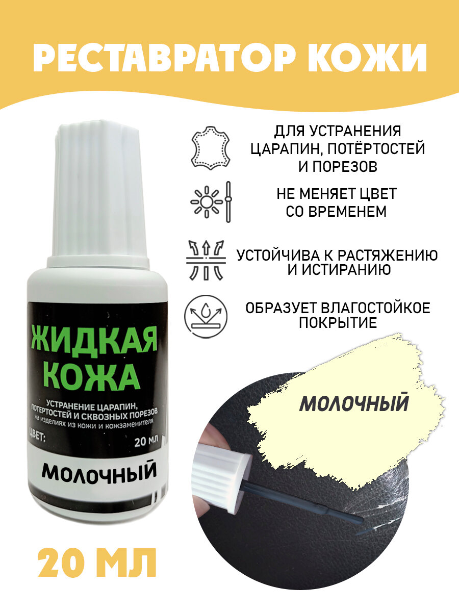 Жидкая кожа для ремонта Resmat /без блистера/ флакон 20 мл. цвет - молочный