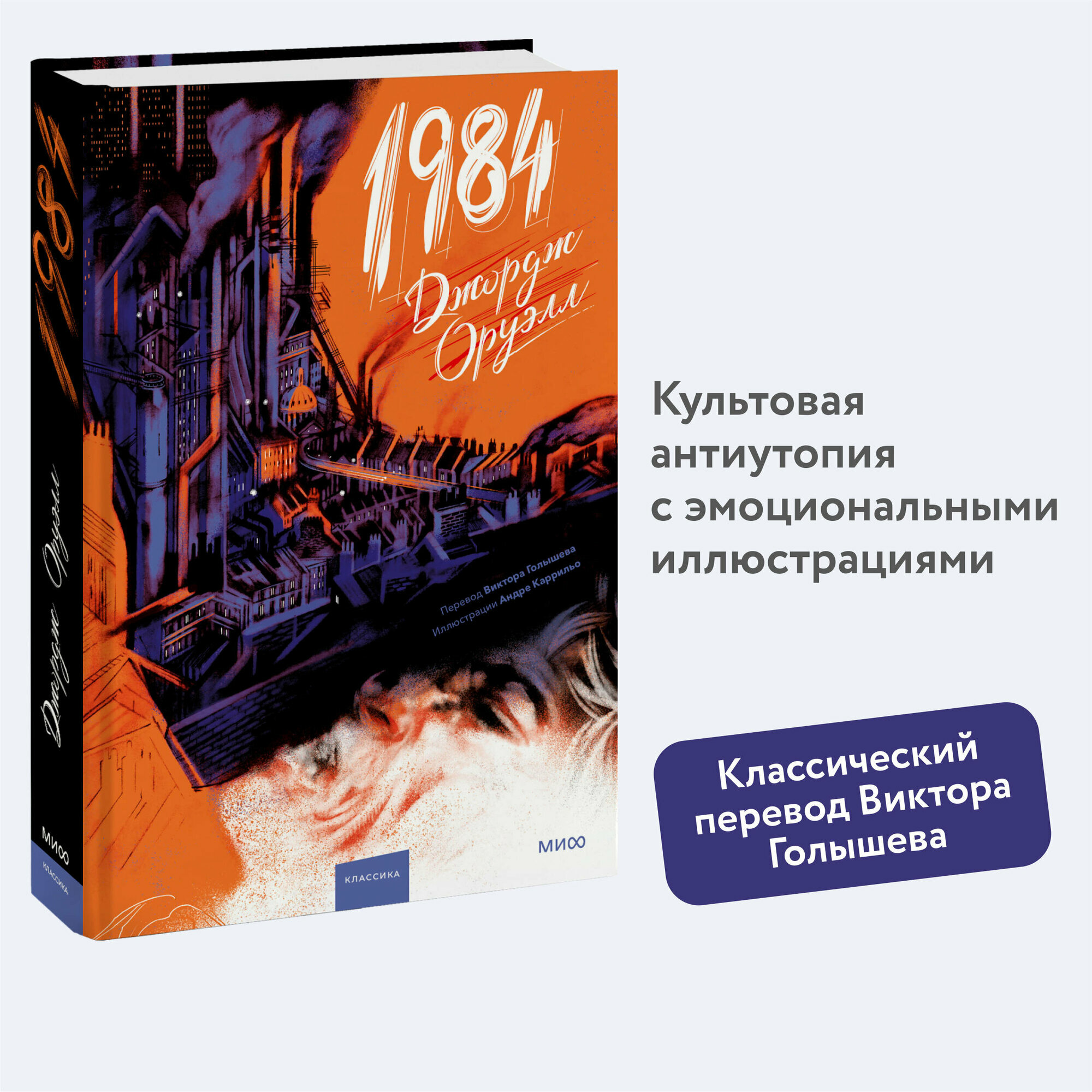 Джордж Оруэлл. 1984 (с иллюстрациями Андре Каррильо)