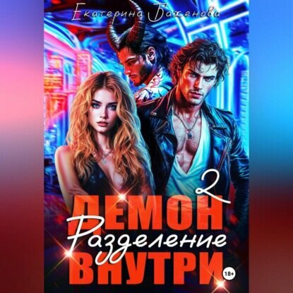 Демон внутри. Разделение. Том 2 [Аудиокнига]