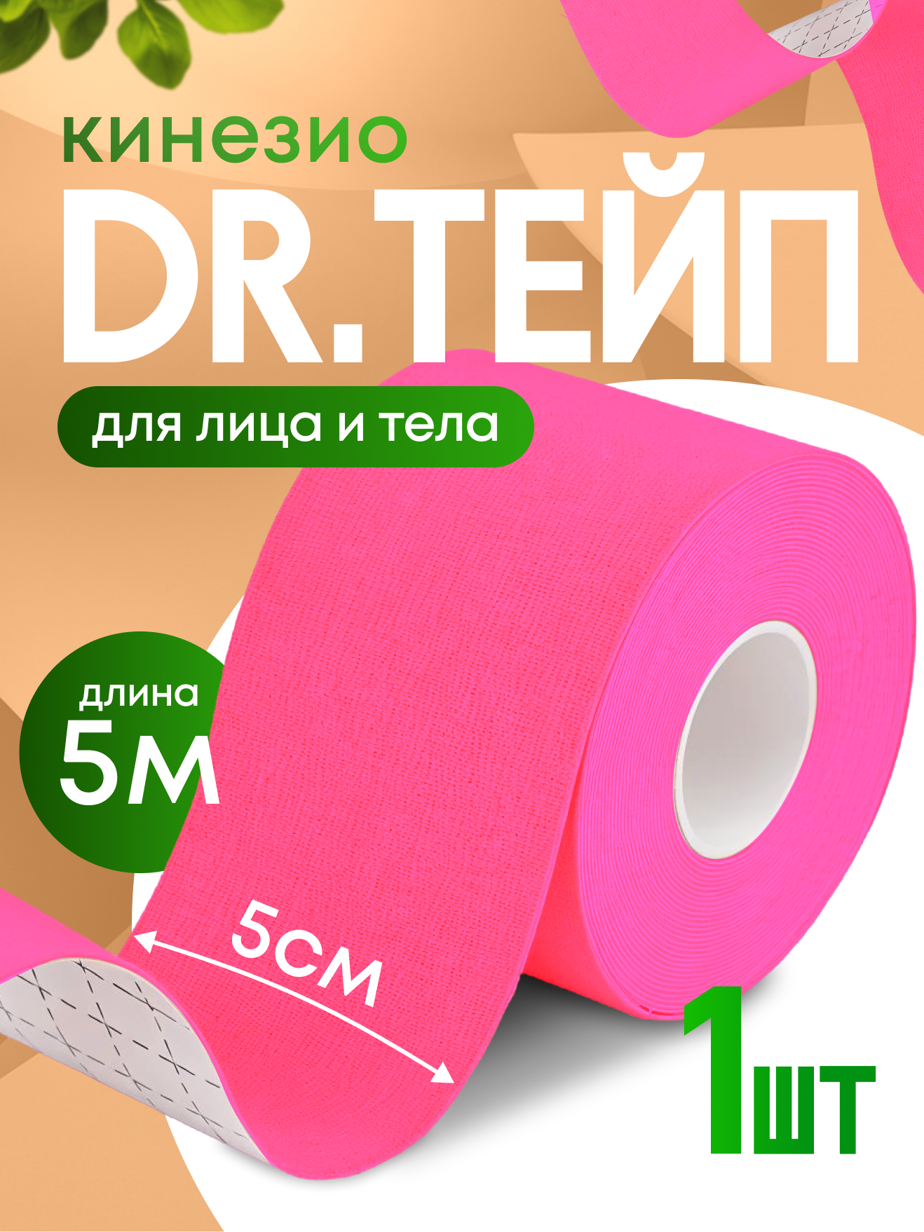 Кинезио тейп спортивный для лица и тела Розовый - Комплект 1 штука