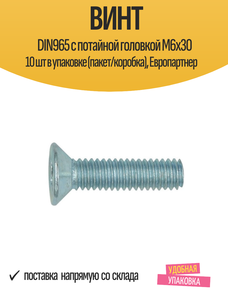Винт DIN965 с потайной головкой М6x30 10 шт в упаковке (пакет/коробка), Европартнер