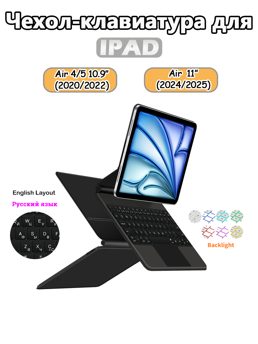 Чехол-клавиатура для iPad Air 11 (M2 2024, M3 2025, M4 2026)/iPad Air 4/5 10,9 (2020,2022) (английская и русская версии)