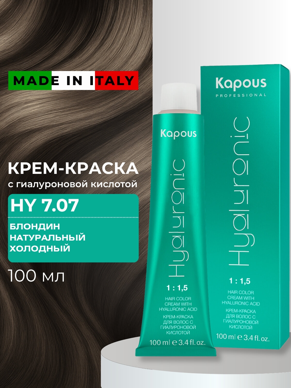 Крем-краска для окрашивания волос KAPOUS PROFESSIONAL Hyaluronic 7.07 блондин натуральный холодный 100 мл