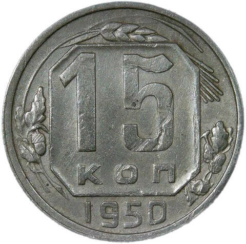 15 копеек 1950 (VF-XF)