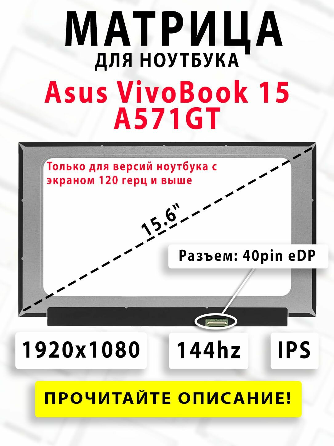 Матрица для ноутбука Asus VivoBook 15 A571GT - (15.6' - 1920x1080 - 144Hz)