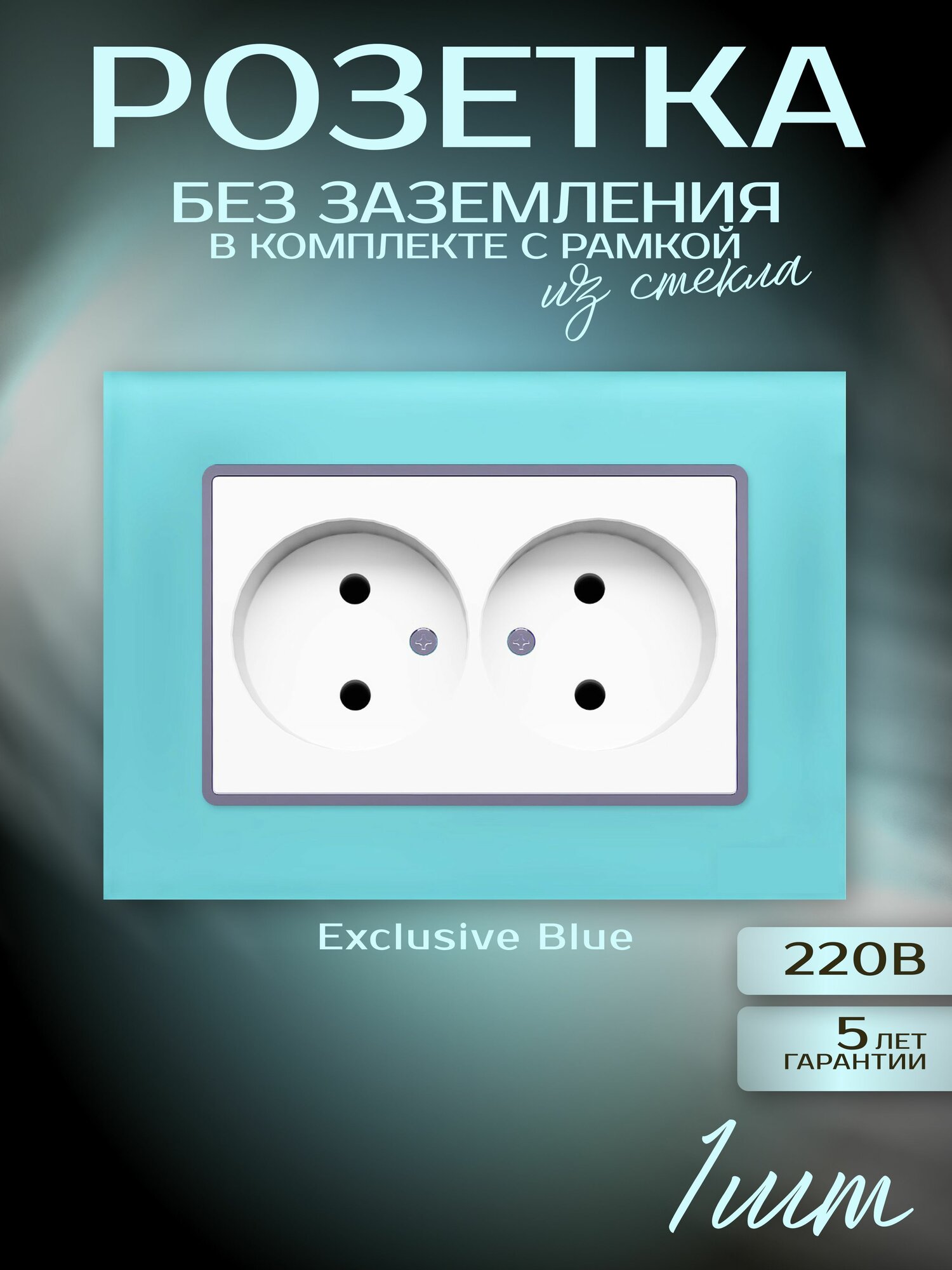 Розетка двойная без заземления с рамкой из закаленного стекла голубая Exclusive Glass Blue