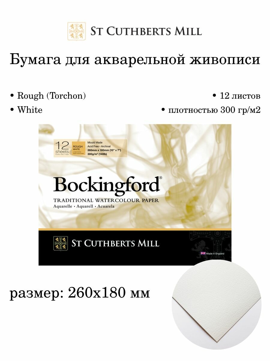 Бумага St Cuthberts Mill Bockingford T47430001011B, для акварели, 18x26 см