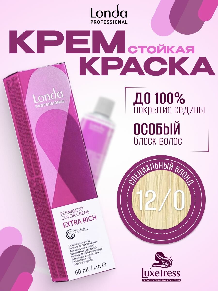 Профессиональная стойкая крем-краска для волос Londa Professional Extra Rich 12/0 Специальный блонд 60мл