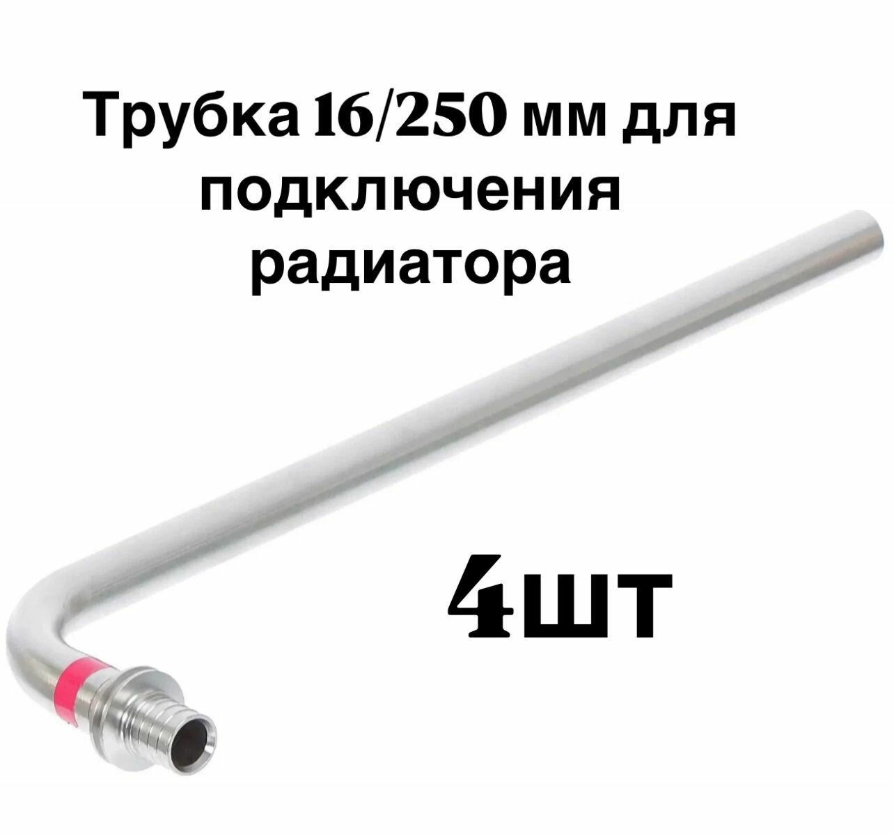 Трубка 16/250 мм для подключения радиатора, Г-образная RX 12662421001 4шт