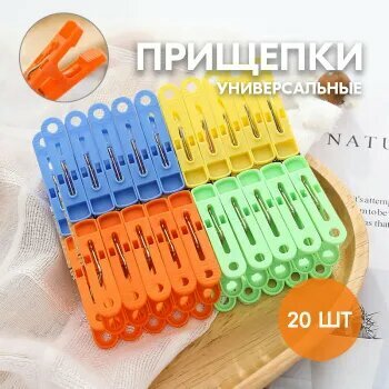 Прищепки для белья 20 шт.