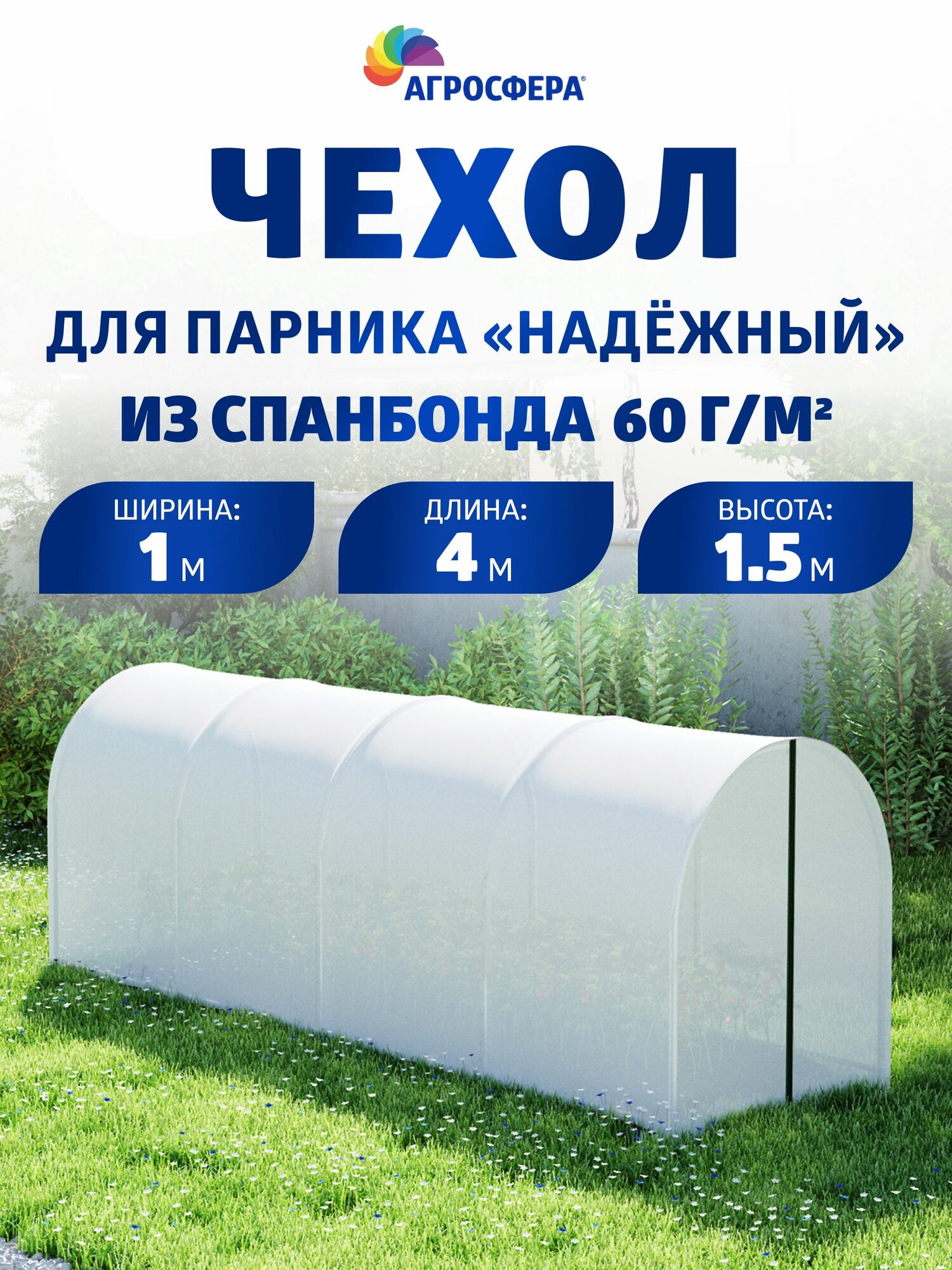 Чехол из спанбонда с повышенной защитой от УФ-лучей плотностью 60 г/м2 для парника Агросфера-Надежный 1 х 4 м