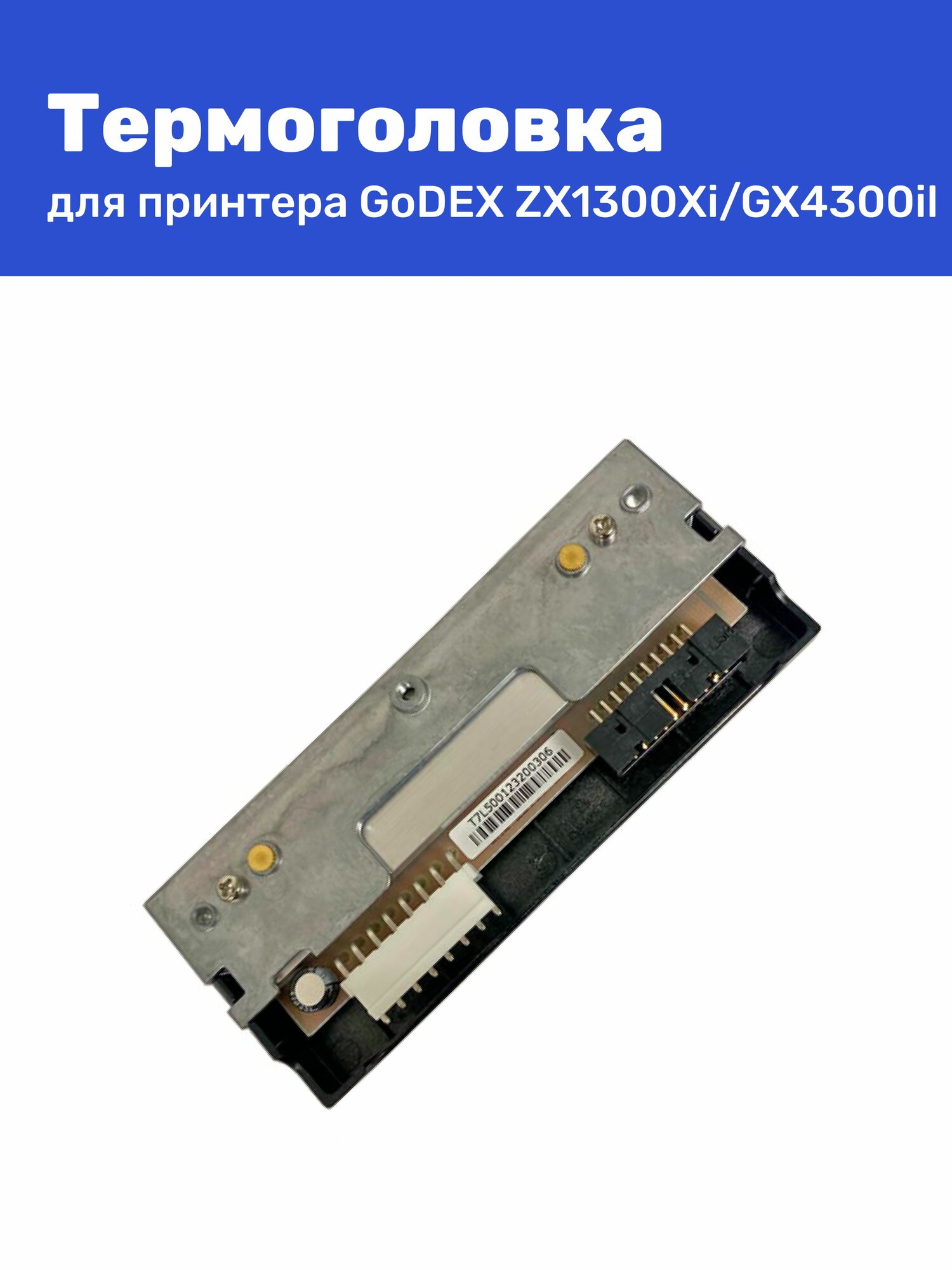 Печатающая термоголовка для принтера этикеток GoDEX ZX1300Xi/GX4300i