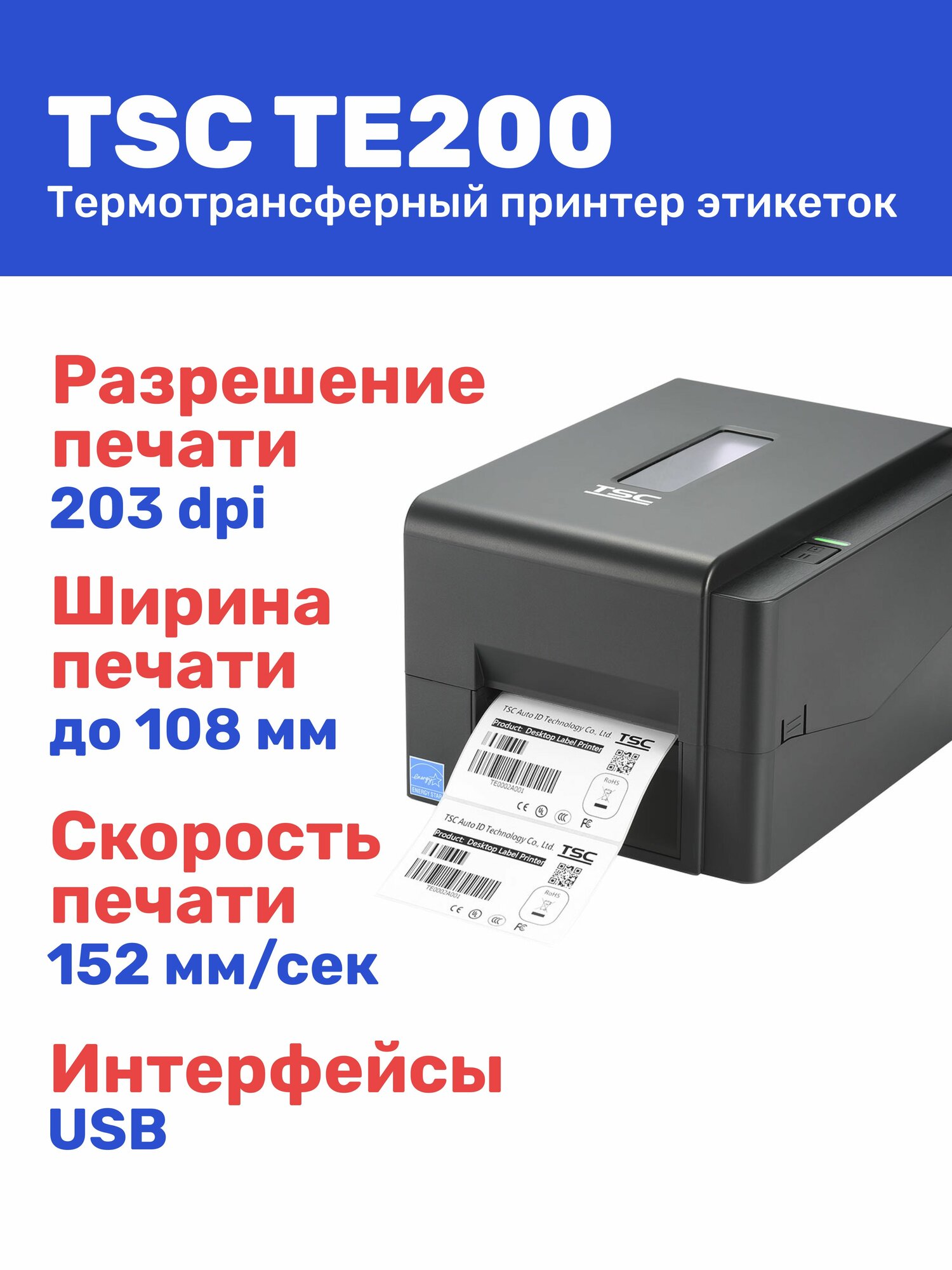 TSC TE200 принтер этикеток, штрихкодов термотрансферный для наклеек/чеков/этикеток 203 dpi