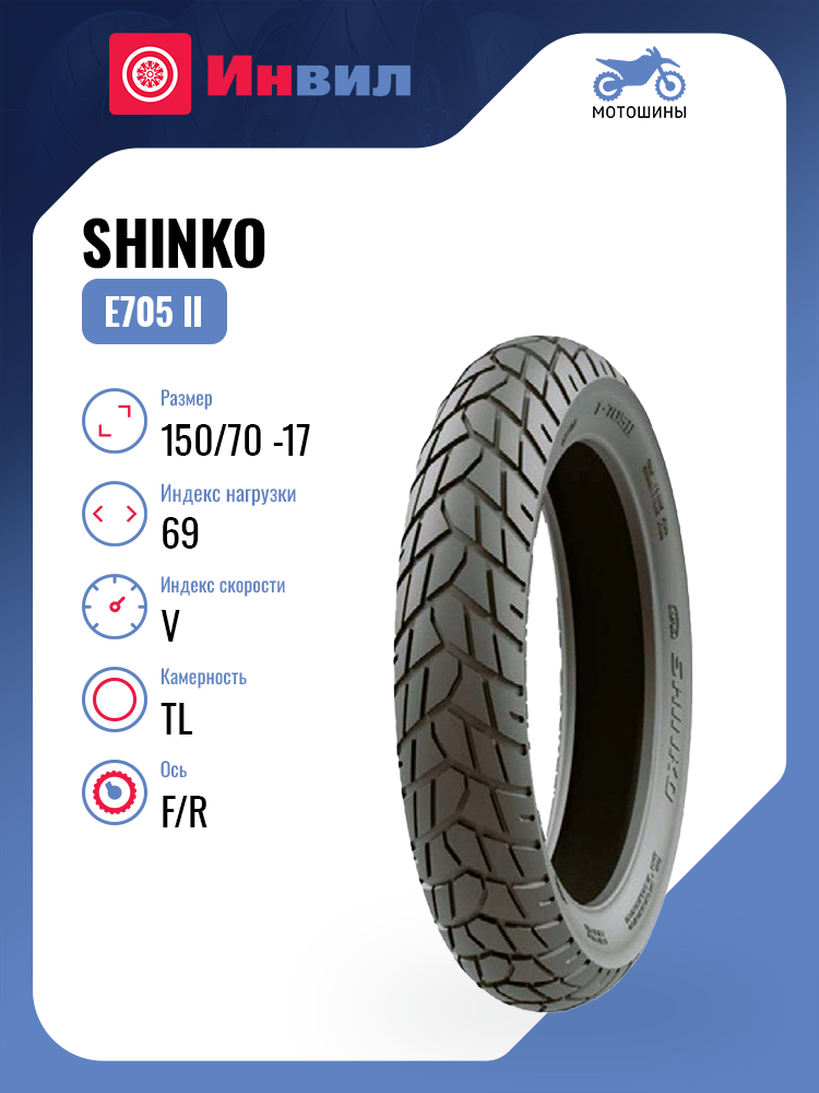Мотошина Shinko E705 II 150/70 -17 69V TL F/R
