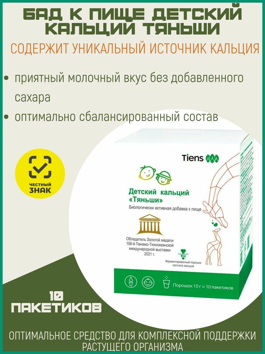 Детский кальций "Тяньши"