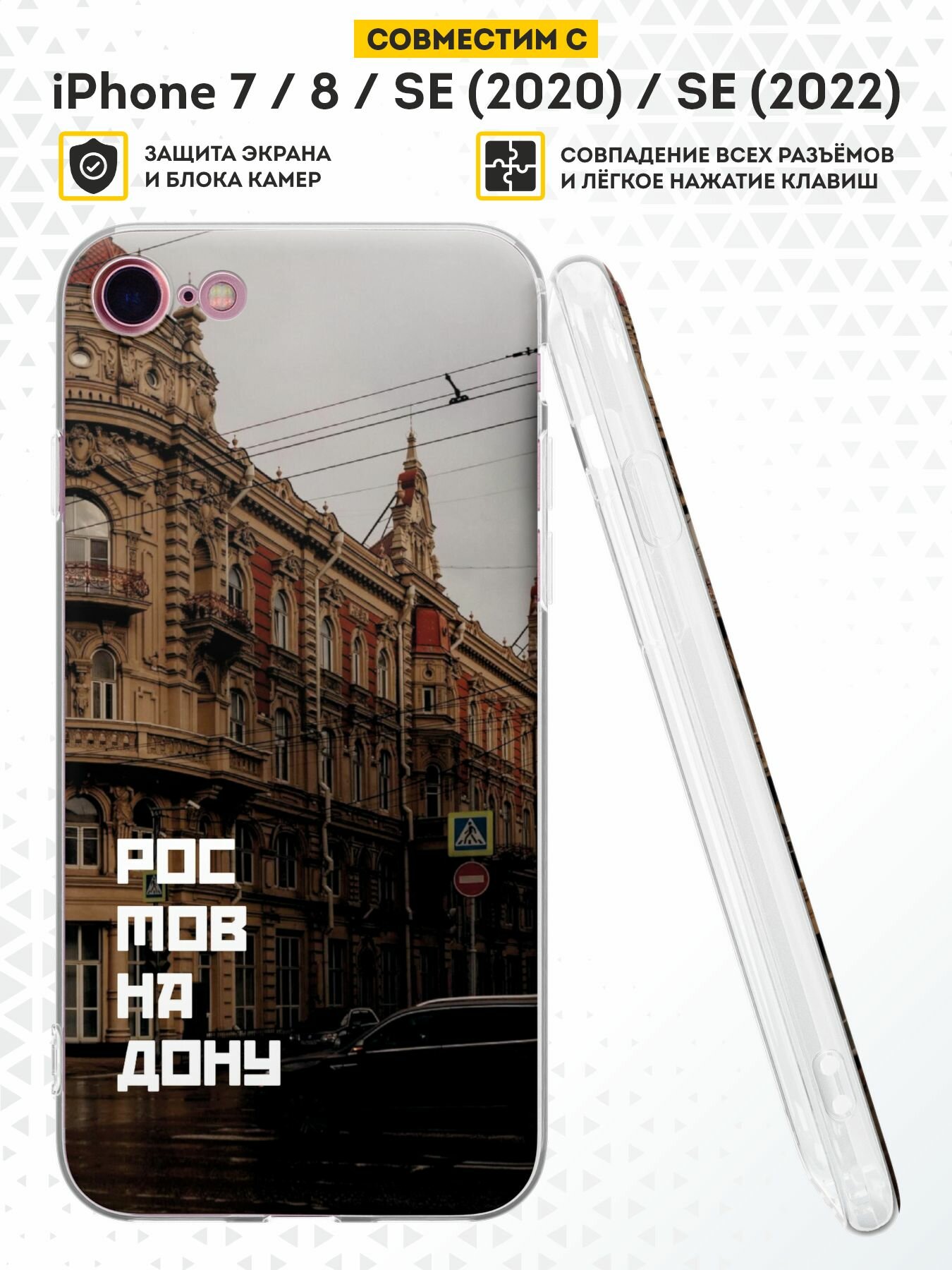 Силиконовый чехол DesignOnCase на iPhone 7/8/SE 2020, защита камеры, с принтом Ростов-на-Дону