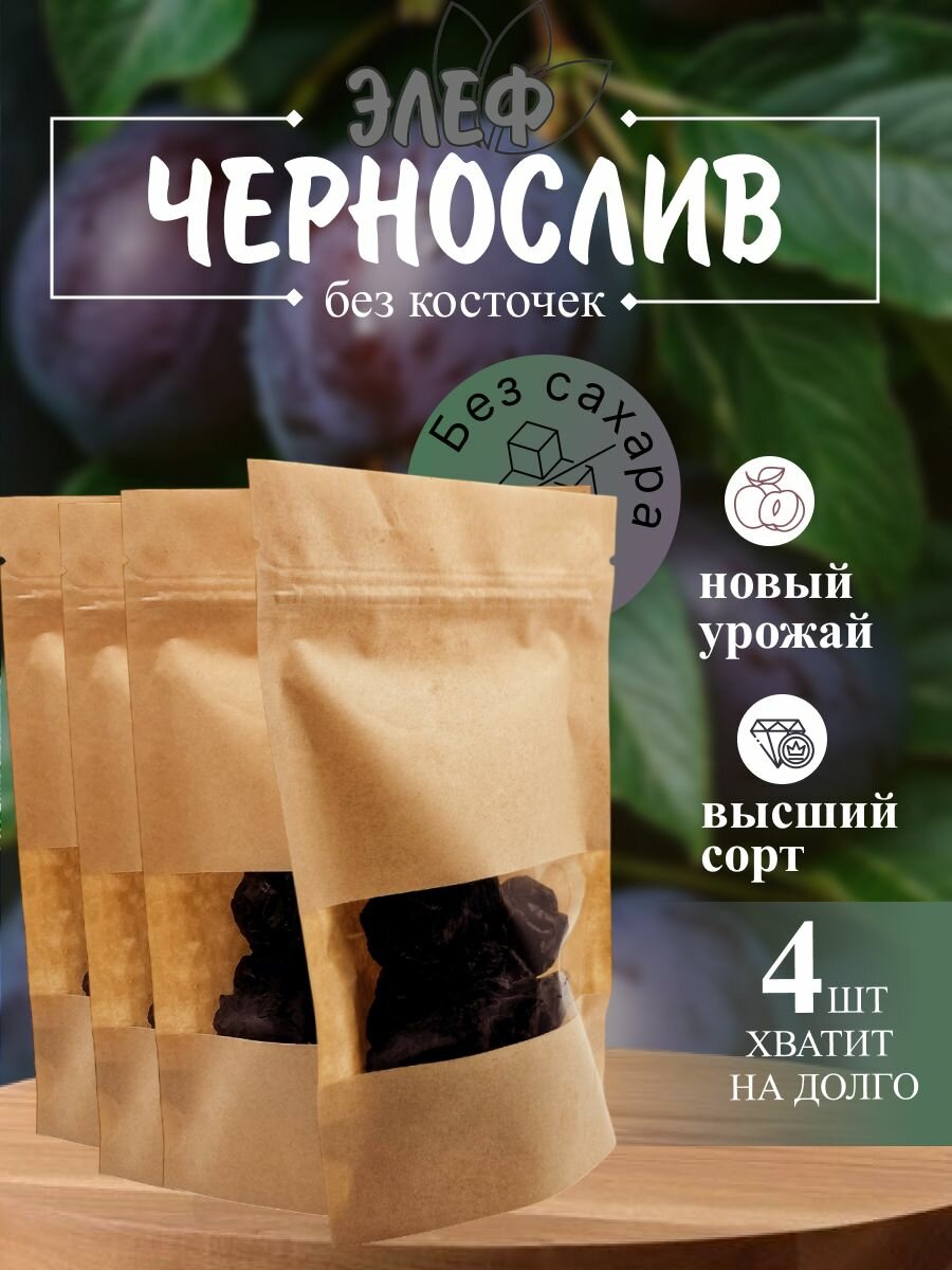 Чернослив натуральный "Элеф" Без косточки и сахара. 4 x 100 гр. Крафт пакет с Zip-Loсk замком
