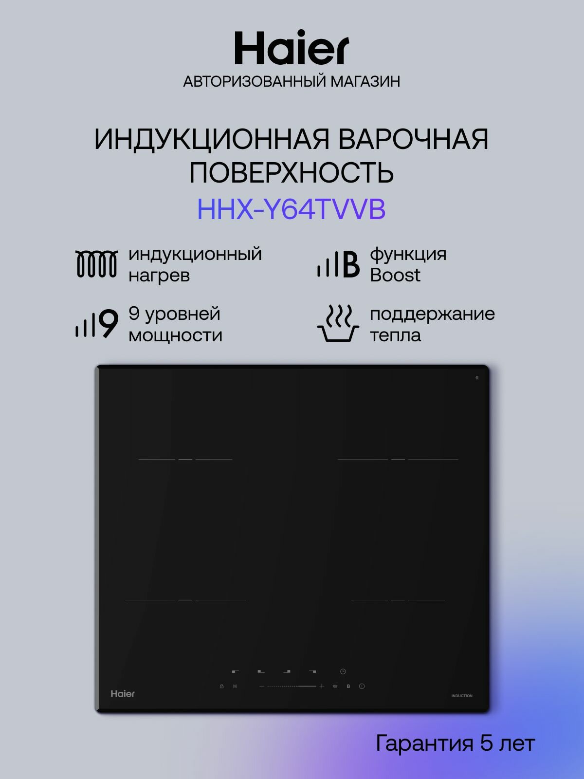Индукционная варочная панель Haier HHX-Y64TVVB, 4 конфорки, 9 уровней мощности, таймер, 7000 Вт, черная