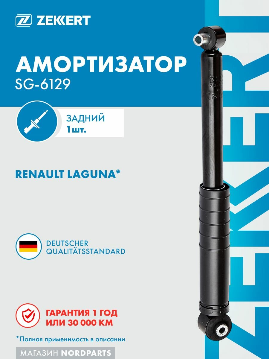 Амортизатор газовый задней подвески Renault Laguna II 01-