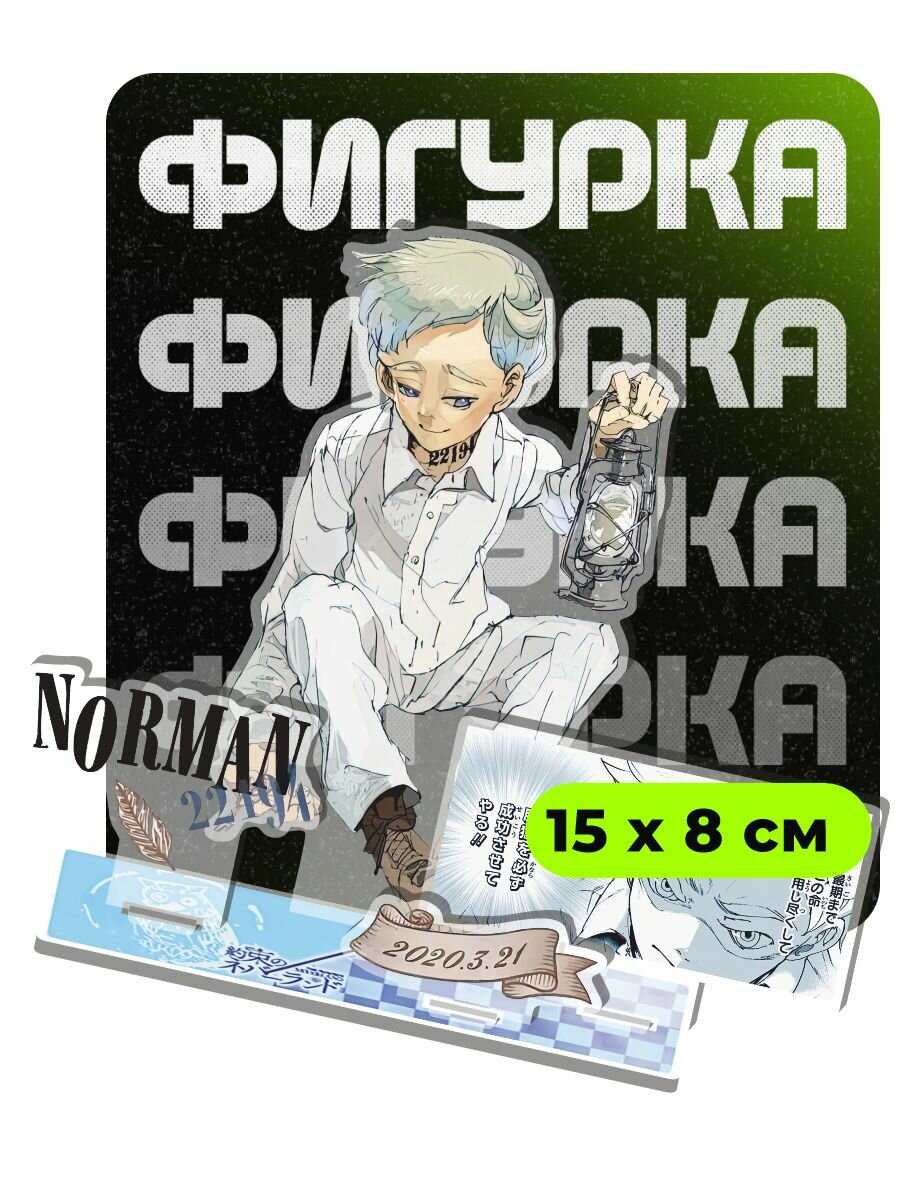 Фигурка акриловая Обещанный Неверленд Норман