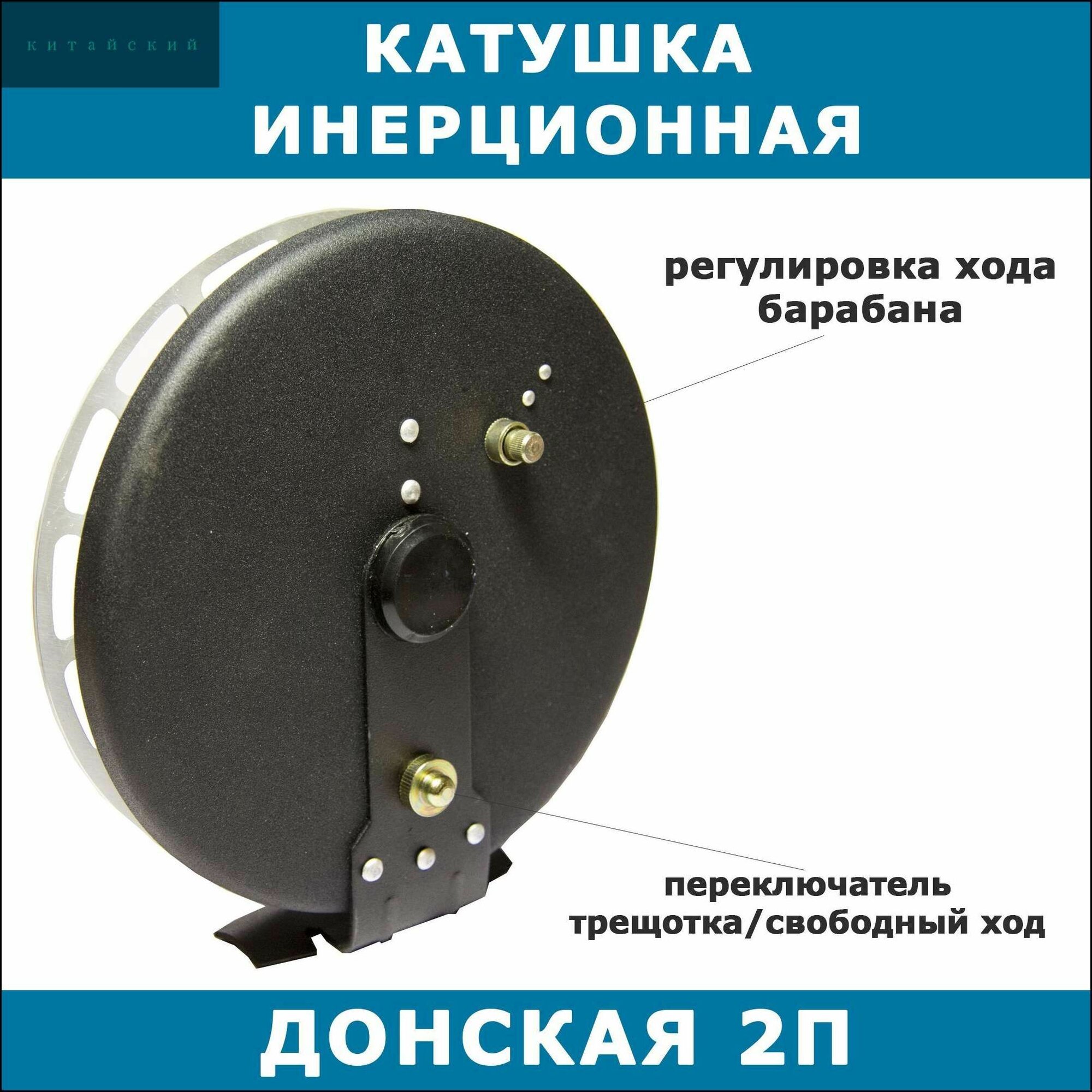 Катушка инерционная Донская 2П , диаметр 160 мм, 2 подшипника