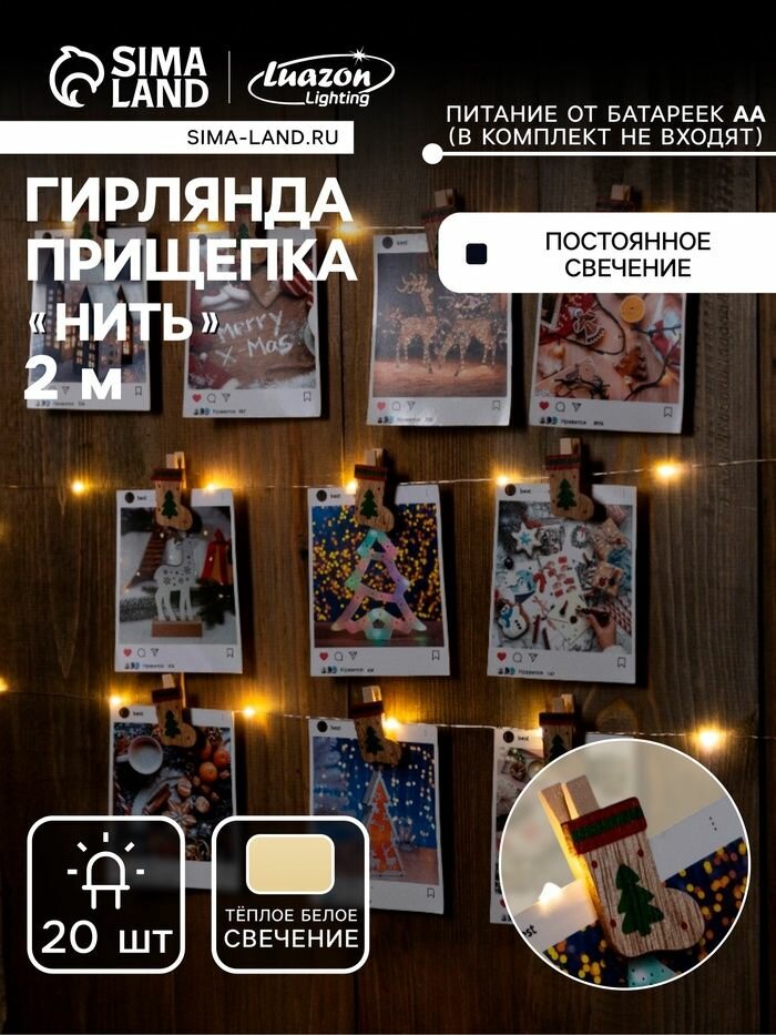 Гирлянда Нить 2 м роса с насадками Прищепки-чулок , IP20, серебристая нить, 20 LED, батарейки ААх2 (не в комплекте), свечение тёплое белое