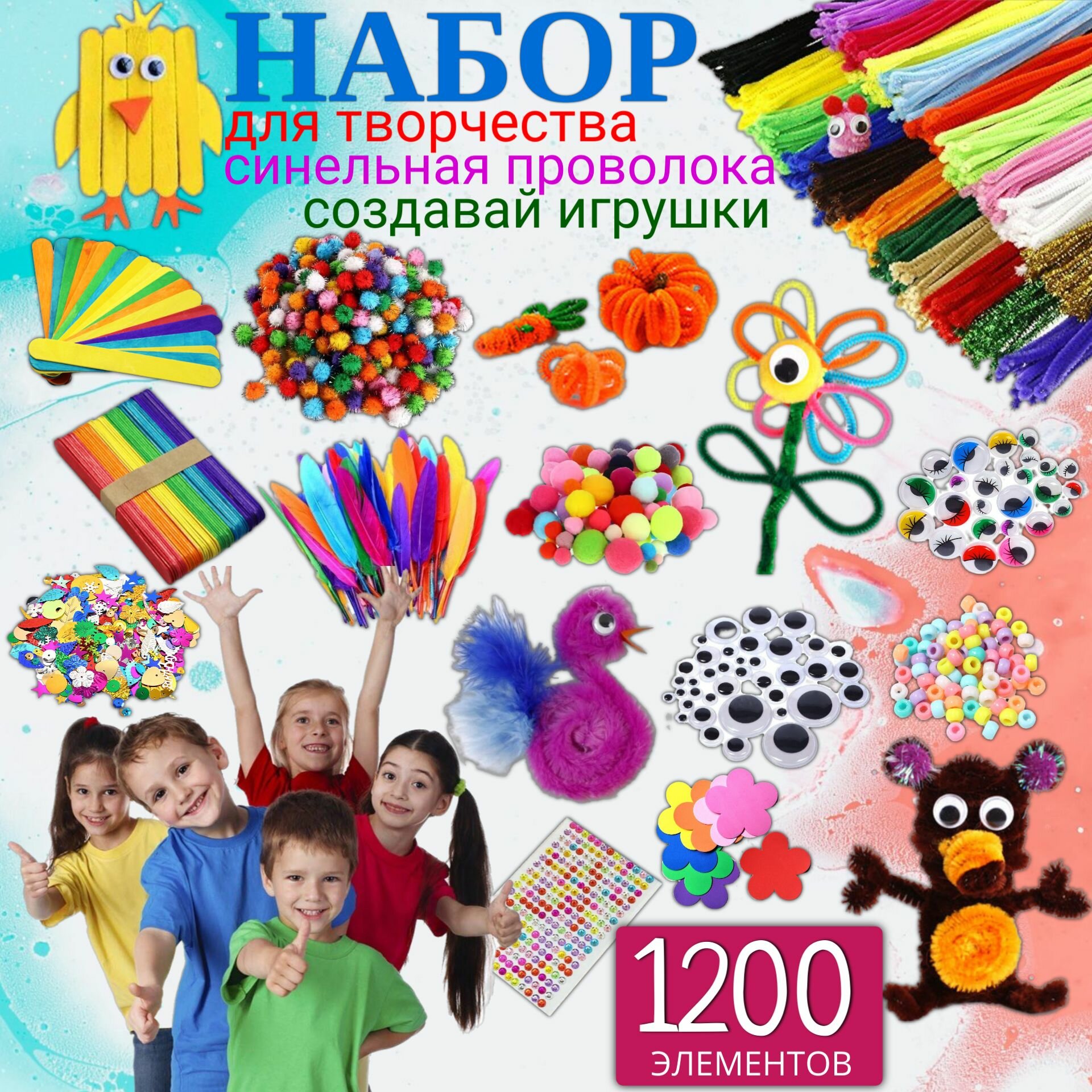 Набор из 1200 элементов для создания игрушек, украшений и аппликаций из синельной проволоки