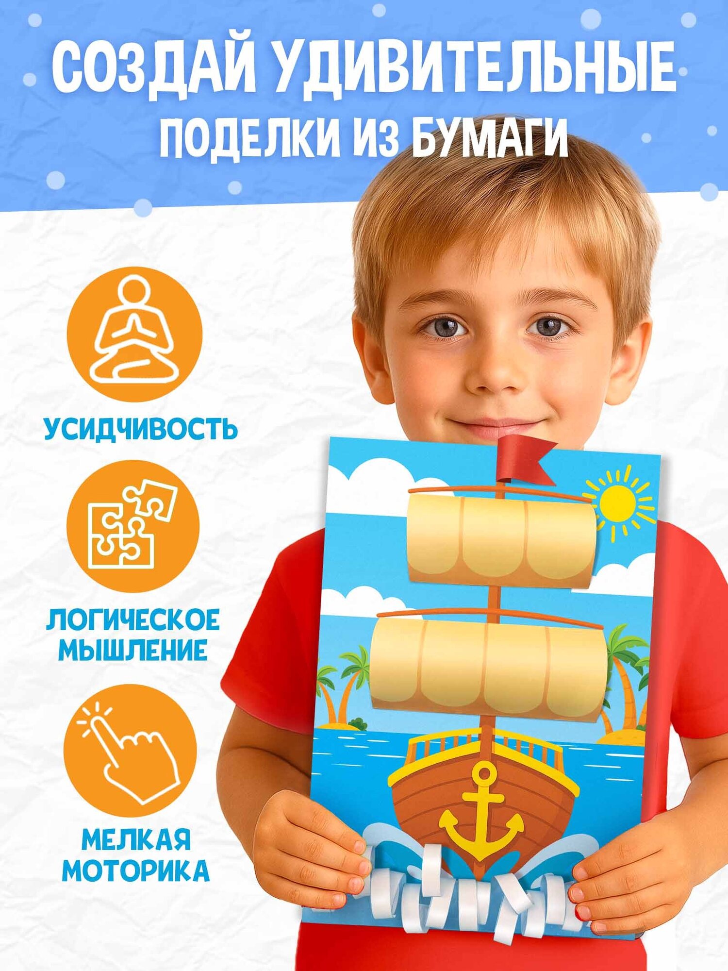 Поделки из бумаги буква-ленд «Для мальчиков», 11 аппликаций, от 3 лет»